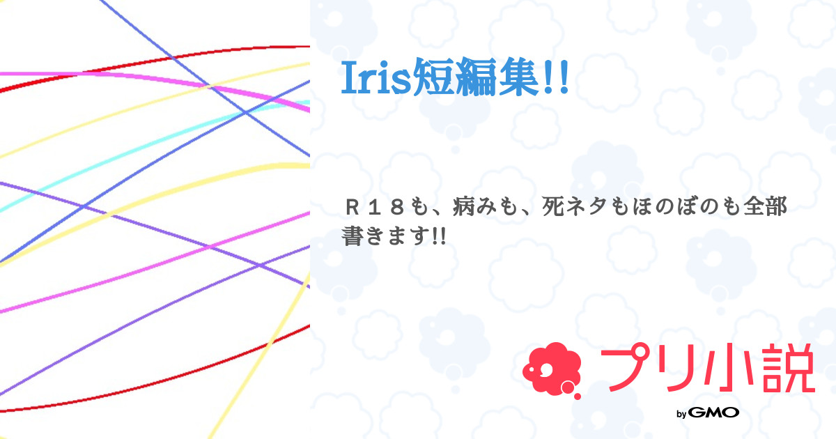 Iris短編集!! - 全3話 【連載中】（リマ♦♠さんの小説） | 無料スマホ夢小説ならプリ小説 byGMO